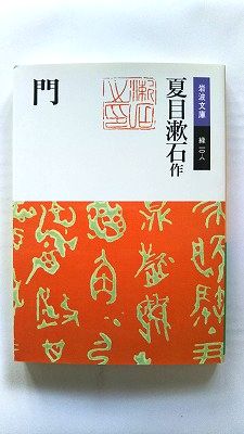 商品状態：まれに日焼けやスレ、折り痕などがあるものもあります。コンディション：中古品-良いJANコード：9784003101087タイトル：門 (岩波文庫)著者：夏目 漱石出版社：岩波書店発売日：1990年4月16日272ページ
