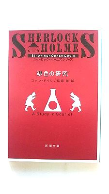 商品状態：まれに日焼けやスレ、折り痕などがあるものもあります。コンディション：中古品-良いJANコード：9784102134054タイトル：緋色の研究 (新潮文庫)著者：コナン ドイル出版社：新潮社発売日：1953年6月1日242ページ