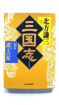 商品状態：まれに日焼けやスレ、折り痕などがあるものもあります。コンディション：中古品-良いJANコード：9784894569492タイトル：三国志 7の巻 諸王の星 (ハルキ文庫)著者：北方 謙三出版社：角川春樹事務所発売日：2001年12...