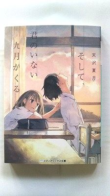 商品状態：コンディション：中古品 - 非常に良いJANコード：9784048655309タイトル：そして、君のいない九月がくる KADOKAWA 天沢夏月タイトルカナ：ソシテ キミ ノ イナイ クガツ ガ クル著者：天沢夏月著者カナ：アマサ...