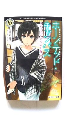 商品状態：コンディション：中古品 - 非常に良いJANコード：9784041027257タイトル：ホ-ンテッド・キャンパス この子のななつのお祝いに KADOKAWA 櫛木理宇タイトルカナ：ホーンテッド キャンパス コノコノ著者：櫛木理宇著...