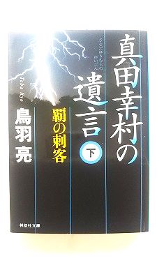 商品状態：コンディション：中古品 - 非常に良いJANコード：9784396337056タイトル：真田幸村の遺言 下 祥伝社 鳥羽亮タイトルカナ：サナダ ユキムラ ノ ユイゴン 2著者：鳥羽亮著者カナ：トバ、リョウ出版社：祥伝社出版社カナ：...