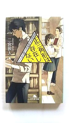 商品状態：送料無料 クリックポスト発送で追跡番号付 土日祝日も配送可能コンディション：中古品-非常に良いJANコード：9784344420984タイトル：正三角形は存在しない 霊能数学者 鳴神佐久に関するノート (幻冬舎文庫)著者：二宮 敦...