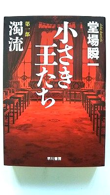 商品状態：送料無料 クリックポスト発送で追跡番号付 土日祝日も配送可能コンディション：中古品-非常に良いJANコード：9784150315788タイトル：小さき王たち 第1部 濁流 (ハヤカワ文庫JA)著者：堂場 瞬一出版社：早川書房発売日...