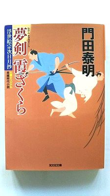 商品状態：送料無料 クリックポスト発送で追跡番号付 土日祝日も配送可能コンディション：中古品-非常に良いJANコード：9784334766313タイトル：夢剣 霞ざくら 浮世絵宗次日月抄 (光文社文庫)著者：門田泰明出版社：光文社発売日：2...
