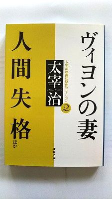 商品状態：送料無料 クリックポスト発送で追跡番号付 土日祝日も配送可能コンディション：中古品-非常に良いJANコード：9784167151133タイトル：ヴィヨンの妻 人間失格ほか (文春文庫)著者：太宰 治出版社：文藝春秋発売日：2009...