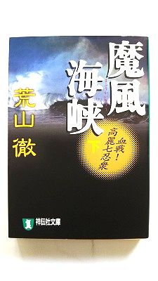 商品状態：送料無料 クリックポスト発送で追跡番号付 土日祝日も配送可能コンディション：中古品-非常に良いJANコード：9784396331863タイトル：魔風海峡 長編歴史伝奇 下 (祥伝社文庫)著者：荒山 徹出版社：祥伝社発売日：2004...