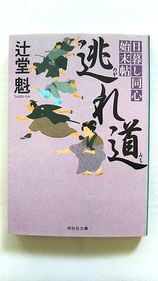 商品状態：送料無料 クリックポスト発送で追跡番号付 土日祝日も配送可能コンディション：中古品-非常に良いJANコード：9784396342883タイトル：日暮し同心始末帖 逃れ道 (祥伝社文庫)著者：辻堂 魁出版社：祥伝社発売日：2017年...