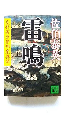 商品状態：まれに日焼けやスレ、折り痕などがあるものもあります。コンディション：中古品 - 良いJANコード：9784062752701タイトル：雷鳴 交代寄合伊那衆異聞 講談社 佐伯泰英タイトルカナ：ライメイ コウタイ ヨリアイ イナシュウ...