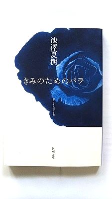 商品状態：コンディション：中古品 - 良いJANコード：9784101318202タイトル：きみのためのバラ 新潮社 池澤夏樹タイトルカナ：キミ ノ タメノ バラ著者：池澤夏樹著者カナ：イケザワ、ナツキ出版社：新潮社出版社カナ：シンチヨウシ...