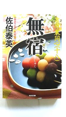 商品状態：まれに日焼けやスレ、折り痕などがあるものもあります。コンディション：中古品 - 良いJANコード：9784334765392タイトル：無宿 吉原裏同心　18　長編時代小説/光文社/佐伯泰英タイトルカナ：ムシュク ヨシワラ ウラドウ...