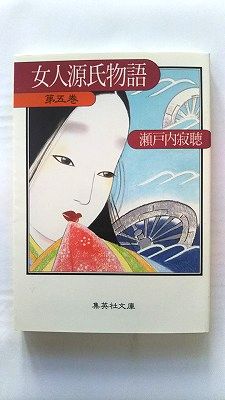 商品状態：送料無料 クリックポスト発送で追跡番号付 土日祝日も配送可能 まれに日焼けやスレ、折り痕などがあるものもあります。コンディション：中古品-良いJANコード：9784087498752タイトル：女人源氏物語 5 (集英社文庫)著者：...