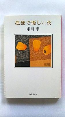 商品状態：送料無料 クリックポスト発送で追跡番号付 土日祝日も配送可能 まれに日焼けやスレ、折り痕などがあるものもあります。コンディション：中古品-良いJANコード：9784087471106タイトル：孤独で優しい夜 (集英社文庫)著者：唯...