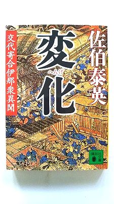 商品状態：送料無料 クリックポスト発送で追跡番号付 土日祝日も配送可能 まれに日焼けやスレ、折り痕などがあるものもあります。コンディション：中古品-良いJANコード：9784062751360タイトル：変化 交代寄合伊那衆異聞 (講談社文庫...