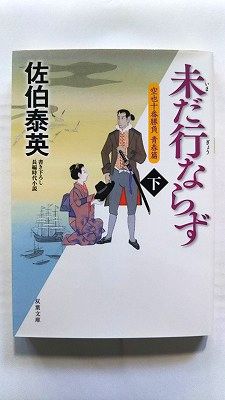商品状態：送料無料 クリックポスト発送で追跡番号付 土日祝日も配送可能 まれに日焼けやスレ、折り痕などがあるものもあります。コンディション：中古品-良いJANコード：9784575669237タイトル：未だ行ならず 下 空也十番勝負 青春篇...