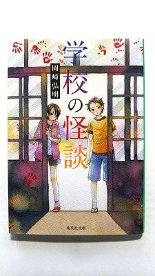 商品状態：コンディション：中古品 - 非常に良いJANコード：9784087483451タイトル：学校の怪談 集英社 岡崎弘明タイトルカナ：ガッコウ ノ カイダン著者：岡崎弘明著者カナ：オカザキ、ヒロアキ出版社：集英社出版社カナ：シユウエイ...
