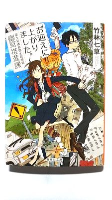 商品状態：コンディション：中古品 - 非常に良いJANコード：9784087456318タイトル：お迎えに上がりました。 国土交通省国土政策局幽冥推進課 集英社 竹林七草タイトルカナ：オムカエ ニ アガリマシタ コクド コウツウショウ コク...