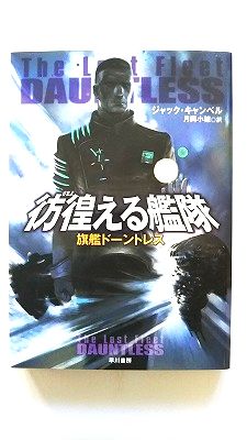 商品状態：コンディション：中古品 - 非常に良いJANコード：9784150116866タイトル：彷徨える艦隊 旗艦ド-ントレス/早川書房/ジャック・キャンベルタイトルカナ：サマヨエル カンタイ キカン ドーントレス著者：ジャック・キャンベ...