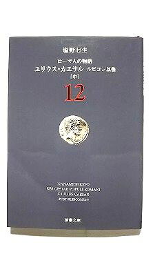 商品状態：コンディション：中古品 - 非常に良いJANコード：9784101181622タイトル：ロ-マ人の物語 12/新潮社/塩野七生タイトルカナ：ローマジン ノ モノガタリ 12著者：塩野七生著者カナ：シオノ、ナナミ出版社：新潮社出版社...