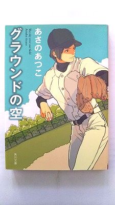 商品状態：コンディション：中古品 - 非常に良いJANコード：9784041008775タイトル：グラウンドの空/角川書店/あさのあつこタイトルカナ：グラウンド ノ ソラ著者：あさのあつこ著者カナ：アサノ、アツコ出版社：角川書店出版社カナ：...