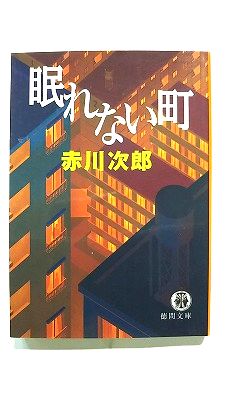 商品状態：コンディション：中古品 - 非常に良いJANコード：9784198918330タイトル：眠れない町/徳間書店/赤川次郎タイトルカナ：ネムレナイ マチ著者：赤川次郎著者カナ：アカガワ、ジロウ出版社：徳間書店出版社カナ：トクマシヨテン...