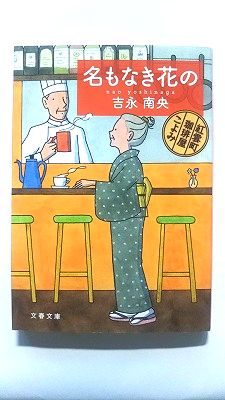 商品状態：コンディション：中古品 - 非常に良いJANコード：9784167901356タイトル：名もなき花の 紅雲町珈琲屋こよみ/文藝春秋/吉永南央タイトルカナ：ナ モ ナキ ハナ ノ コウウンチョウ コーヒーヤ コヨミ著者：吉永南央著者...
