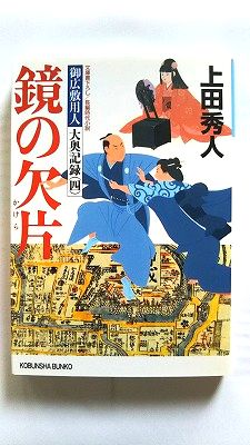 商品状態：コンディション：中古品-非常に良いJANコード：9784334766030タイトル：鏡の欠片 御広敷用人 大奥記録 4 (光文社文庫)著者：上田秀人出版社：光文社発売日：2013年7月10日329ページ