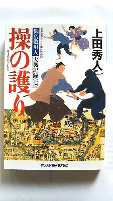 商品状態：コンディション：中古品-非常に良いJANコード：9784334768638タイトル：操の護り 御広敷用人 大奥記録 7 (光文社文庫)著者：上田秀人出版社：光文社発売日：2015年1月8日335ページ