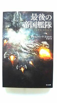 商品状態：コンディション：中古品-非常に良いJANコード：9784150119980タイトル：最後の帝国艦隊 (ハヤカワ文庫SF)著者：ジャスパー T スコット出版社：早川書房発売日：2015年3月20日320ページ
