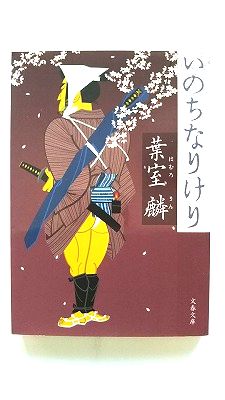 商品状態：コンディション：中古品-非常に良いJANコード：9784167781026タイトル：いのちなりけり (文春文庫)著者：葉室 麟出版社：文藝春秋発売日：2011年2月10日294ページ