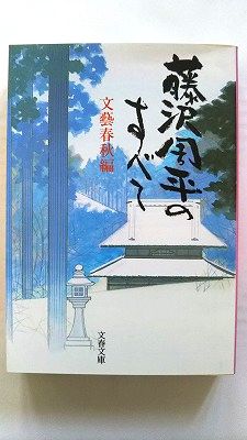 商品状態：コンディション：中古品-非常に良いJANコード：9784167217754タイトル：藤沢周平のすべて (文春文庫)著者：文藝春秋出版社：文藝春秋発売日：2001年2月9日530ページ