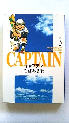 商品状態：コンディション：中古品-非常に良いJANコード：9784086170635タイトル：キャプテン 3 (集英社文庫コミック版)著者：ちば あきお出版社：集英社発売日：1995年10月18日336ページ