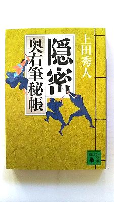 商品状態：コンディション：中古品-非常に良いJANコード：9784062768313タイトル：隠密 奥右筆秘帳 (講談社文庫)著者：上田 秀人出版社：講談社発売日：2010年12月15日352ページ