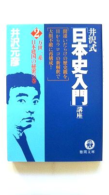 商品状態：コンディション：中古品-非常に良いJANコード：9784198930622タイトル：井沢式 日本史入門 講座 2 万世一系 日本建国の秘密の巻 (徳間文庫)著者：井沢元彦出版社：徳間書店発売日：2009年11月6日285ページ