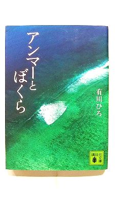 商品状態：コンディション：中古品-非常に良いJANコード：9784065206393タイトル：アンマーとぼくら (講談社文庫)著者：有川 ひろ出版社：講談社発売日：2020年8月12日368ページ