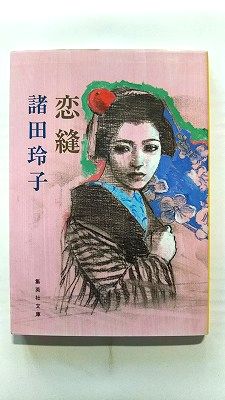 商品状態：コンディション：中古品-非常に良いJANコード：9784087461367タイトル：恋縫 (集英社文庫)著者：諸田 玲子出版社：集英社発売日：2007年3月20日296ページ