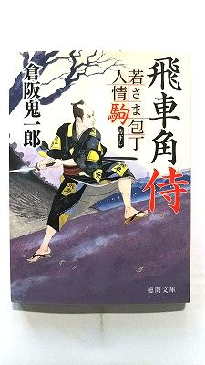商品状態：コンディション：中古品-非常に良いJANコード：9784198937256タイトル：若さま包丁人情駒 飛車角侍 (徳間文庫)著者：倉阪鬼一郎出版社：徳間書店発売日：2013年8月2日288ページ