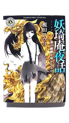 商品状態：コンディション：中古品-非常に良いJANコード：9784041078563タイトル：妖奇庵夜話 誰が麒麟を鳴かせるか (角川ホラー文庫)著者：榎田 ユウリ出版社：KADOKAWA発売日：2019年3月23日352ページ