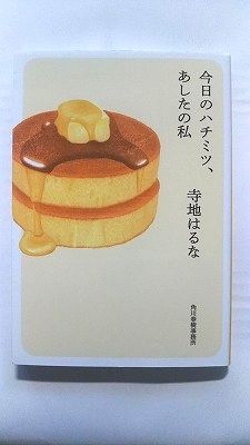 商品状態：コンディション：中古品-非常に良いJANコード：9784758442404タイトル：今日のハチミツ、あしたの私 (ハルキ文庫)著者：寺地はるな出版社：角川春樹事務所発売日：2019年3月13日251ページ