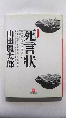 商品状態：コンディション：中古品-非常に良いJANコード：9784094080612タイトル：死言状 (小学館文庫)著者：山田 風太郎出版社：小学館発売日：2005年11月5日318ページ
