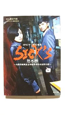 商品状態：コンディション：中古品-非常に良いJANコード：9784041067758タイトル：SICK'S 恕乃抄 (角川文庫)著者：豊田 美加出版社：KADOKAWA発売日：2018年7月24日240ページ