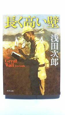 商品状態：コンディション：中古品-非常に良いJANコード：9784041098622タイトル：長く高い壁 The Great Wall (角川文庫)著者：浅田 次郎出版社：KADOKAWA発売日：2021年2月25日320ページ