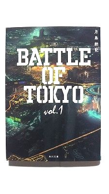商品状態：コンディション：中古品-非常に良いJANコード：9784041026465タイトル：小説 BATTLE OF TOKYO vol.1 (角川文庫)著者：月島 総記出版社：KADOKAWA発売日：2021年2月25日240ページ