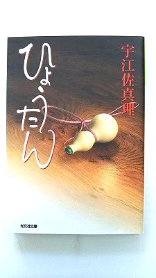 商品状態：コンディション：中古品-非常に良いJANコード：9784334745547タイトル：ひょうたん (光文社文庫)著者：宇江佐 真理出版社：光文社発売日：2009年3月12日296ページ