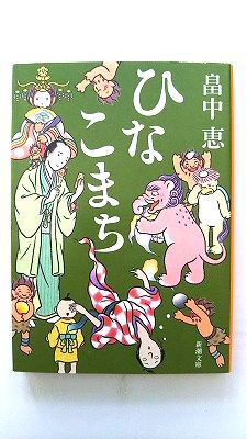 商品状態：コンディション：中古品-非常に良いJANコード：9784101461311タイトル：ひなこまち しゃばけシリーズ 11 (新潮文庫)著者：畠中 恵出版社：新潮社発売日：2014年11月28日326ページ