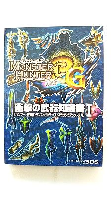 商品状態：コンディション：中古品-非常に良いJANコード：9784862333360タイトル：モンスターハンター 3 トライ G衝撃の武器知識書 1 ハンマー 狩猟笛 ランス ガンランス スラッシュアックス 弓著者：カプコン出版社：カプコン...