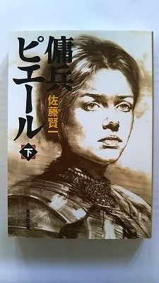 商品状態：まれに日焼けやスレ、折り痕などがあるものもあります。コンディション：中古品-良いJANコード：9784087470161タイトル：傭兵ピエール 下 (集英社文庫)著者：佐藤 賢一出版社：集英社発売日：1999年2月19日448ページ
