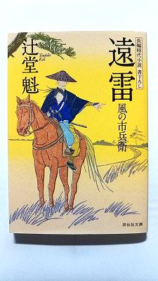 商品状態：まれに日焼けやスレ、折り痕などがあるものもあります。コンディション：中古品-良いJANコード：9784396340551タイトル：遠雷 風の市兵衛 (祥伝社文庫)著者：辻堂 魁出版社：祥伝社発売日：2014年7月24日630ページ