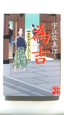 商品状態：まれに日焼けやスレ、折り痕などがあるものもあります。コンディション：中古品-良いJANコード：9784408553832タイトル：為吉 北町奉行所ものがたり (実業之日本社文庫)著者：宇江佐 真理出版社：実業之日本社発売日：201...