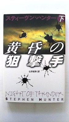 商品状態：まれに日焼けやスレ、折り痕などがあるものもあります。コンディション：中古品-良いJANコード：9784594060732タイトル：黄昏の狙撃手 下 (扶桑社ミステリー)著者：スティーヴン ハンター出版社：扶桑社発売日：2009年1...
